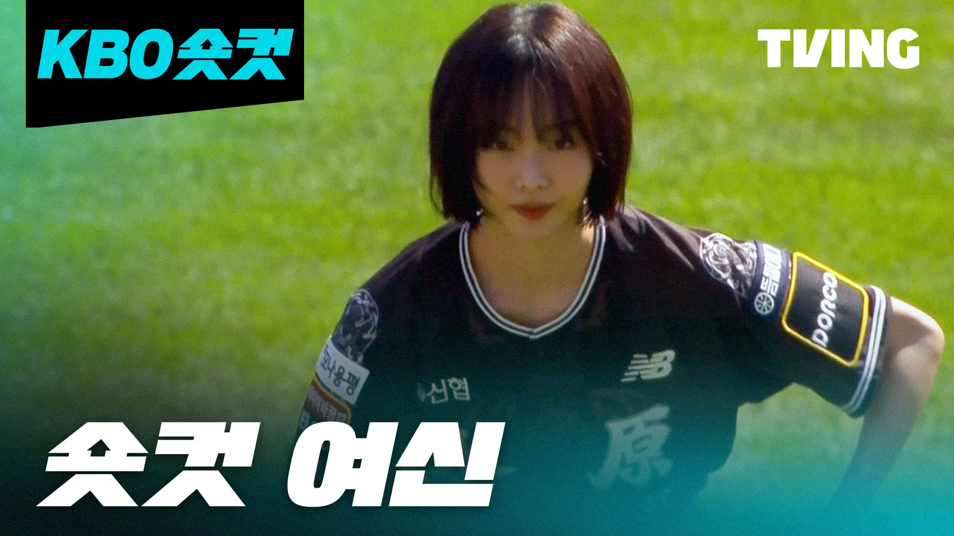 숏컷 새록 TVING