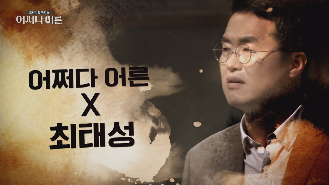 어쩌다 어른 2019 동영상