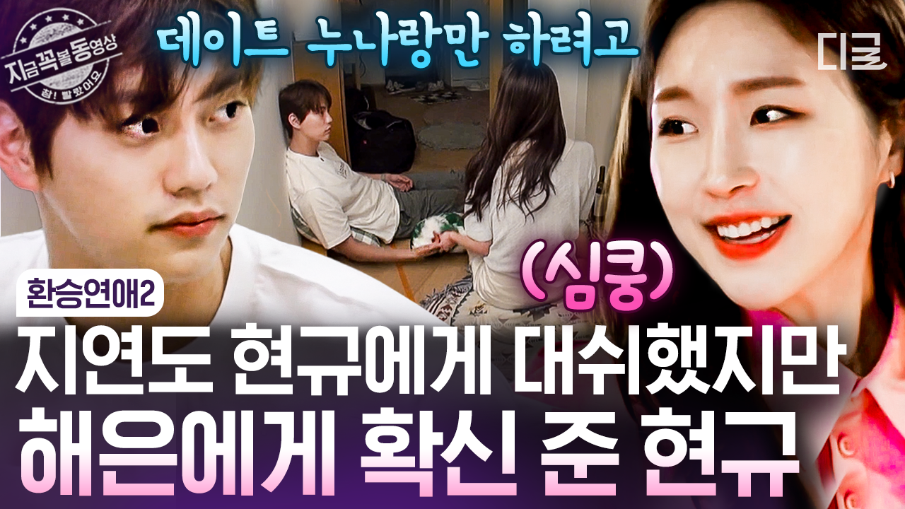 [#환승연애2] 벽이 느껴져요… 철벽! 대답 오해한 해은에게 확신을 주며 풀어주는 현규🔥 이용진까지 설레버린 현규 모멘트 | #지금꼭볼동영상 | TVING