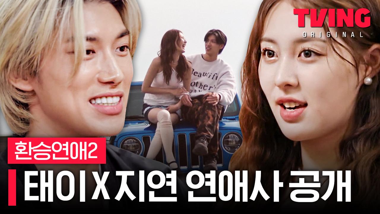 [환승연애2/4화] 태이X지연 맞히신 분? 6개월 18일 연애의 첫만남부터 헤어진 이유까지 | TVING