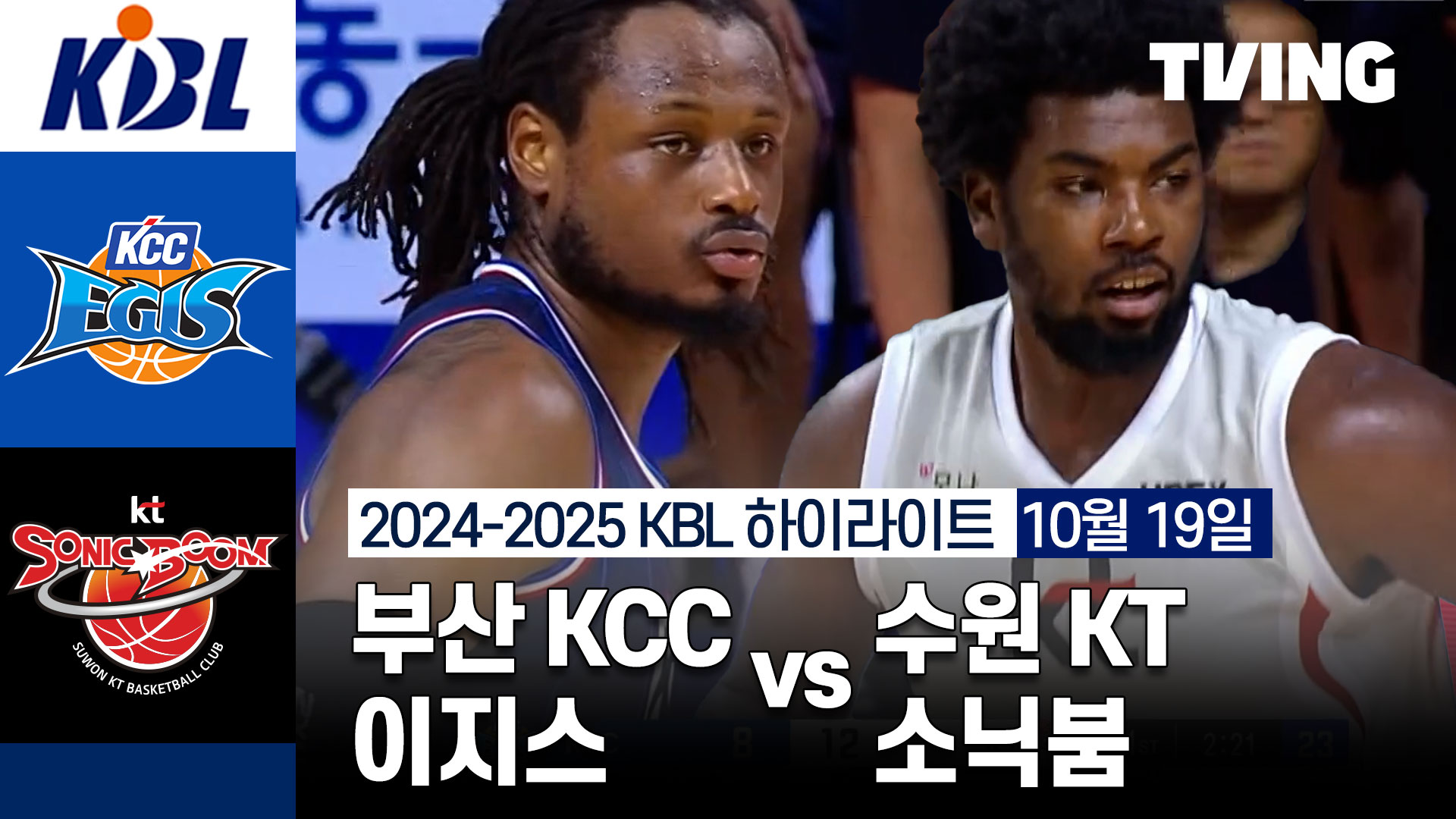 [KCC vs KT] 2024/10/19 2024-2025 KBL 하이라이트 | TVING