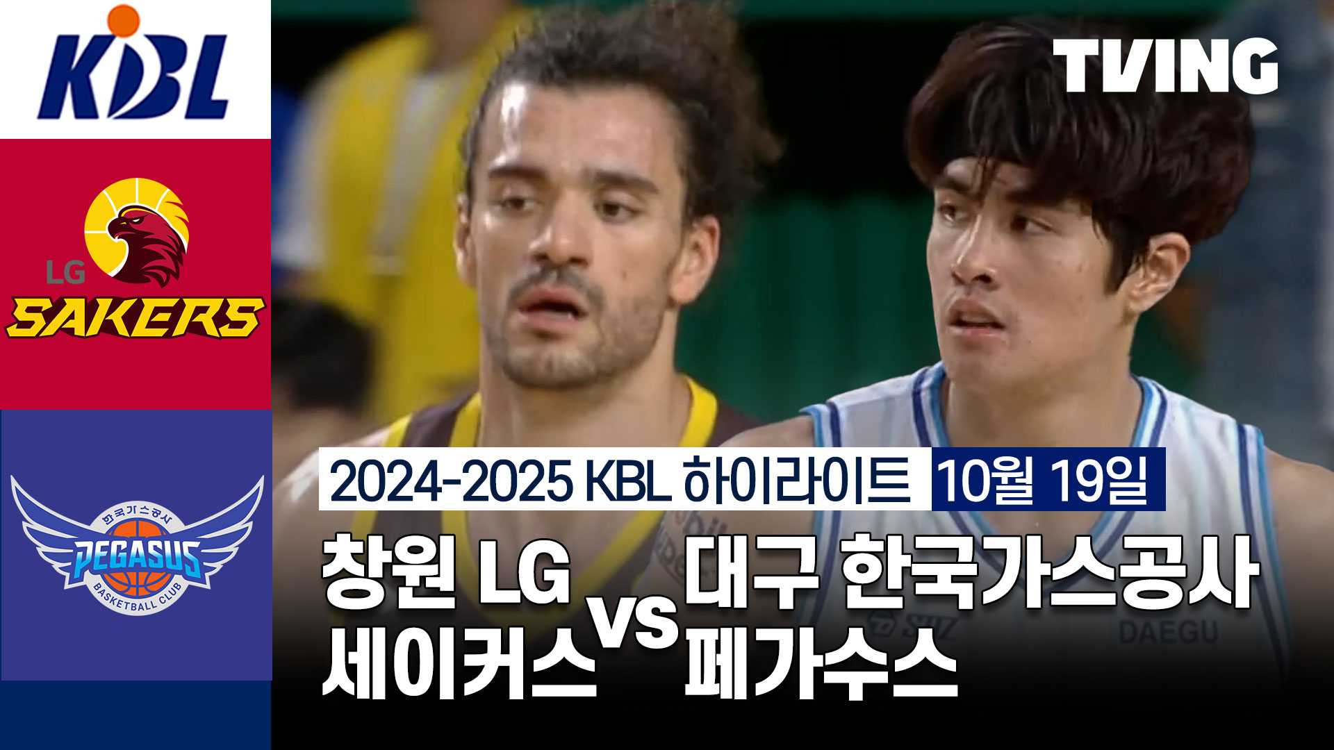 [창원 LG 세이커스 vs 대구 한국가스공사 페가수스] 10/19 2024-2025 KBL 하이라이트 | TVING
