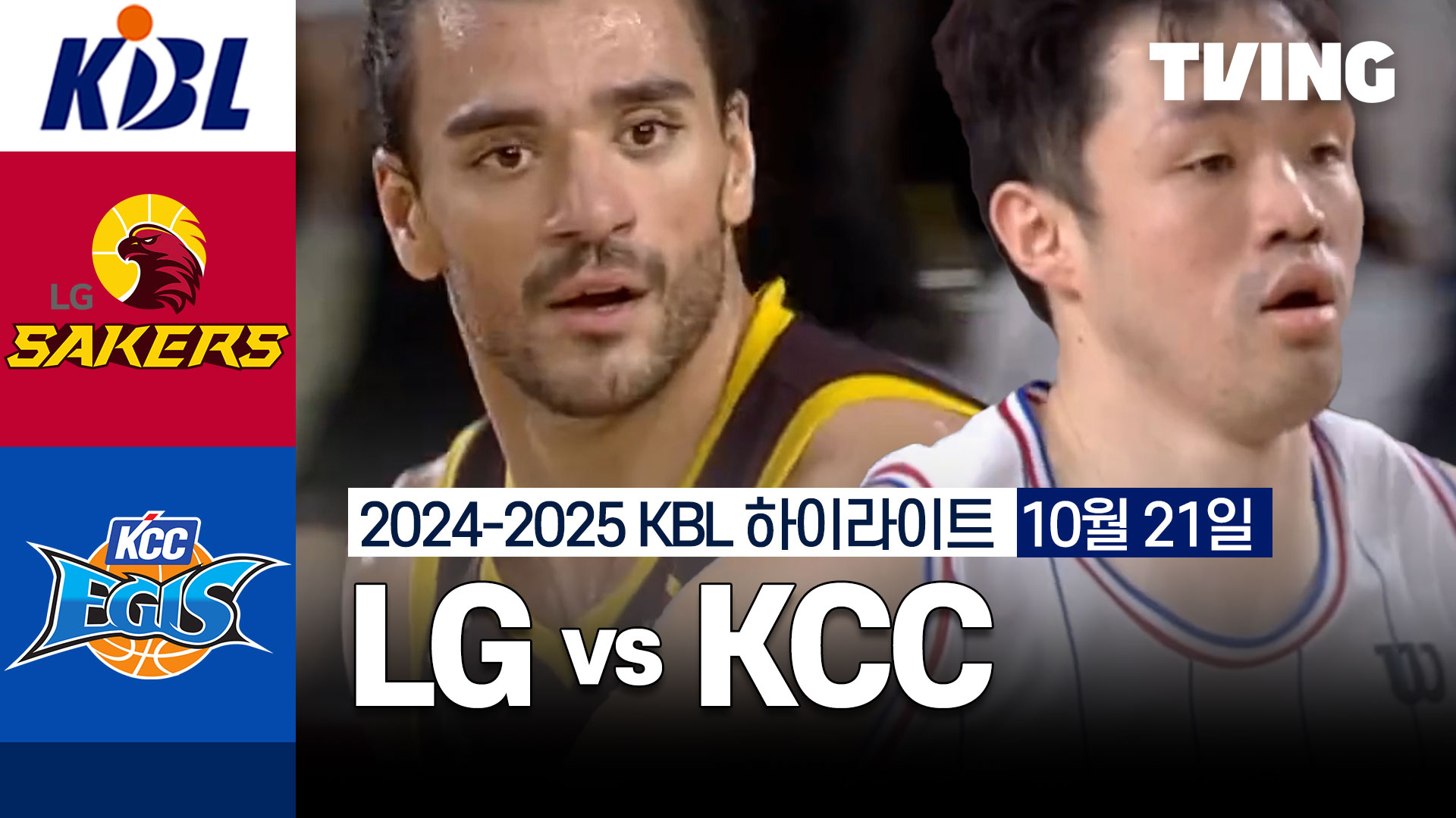 [LG vs KCC] 2024/10/21 2024-2025 KBL 하이라이트 | TVING
