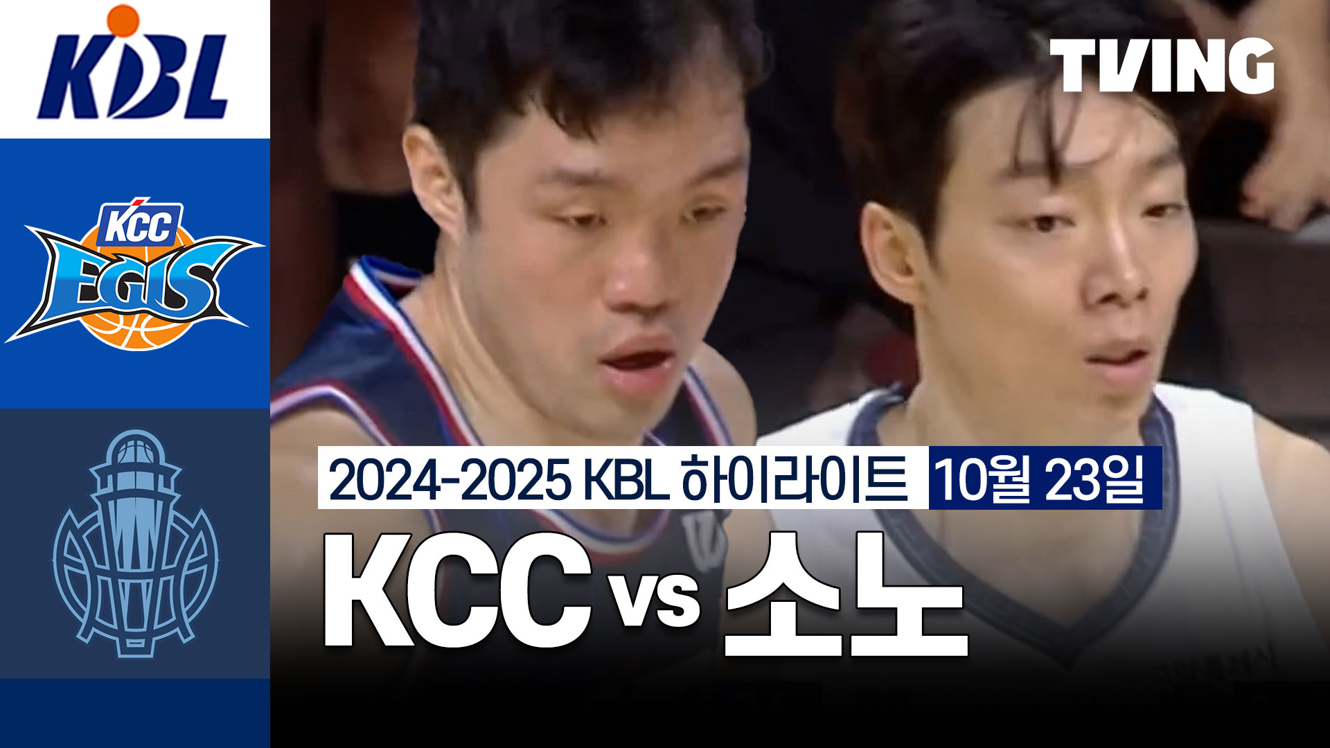 [KCC vs 소노] 2024/10/23 2024-2025 KBL 하이라이트 | TVING