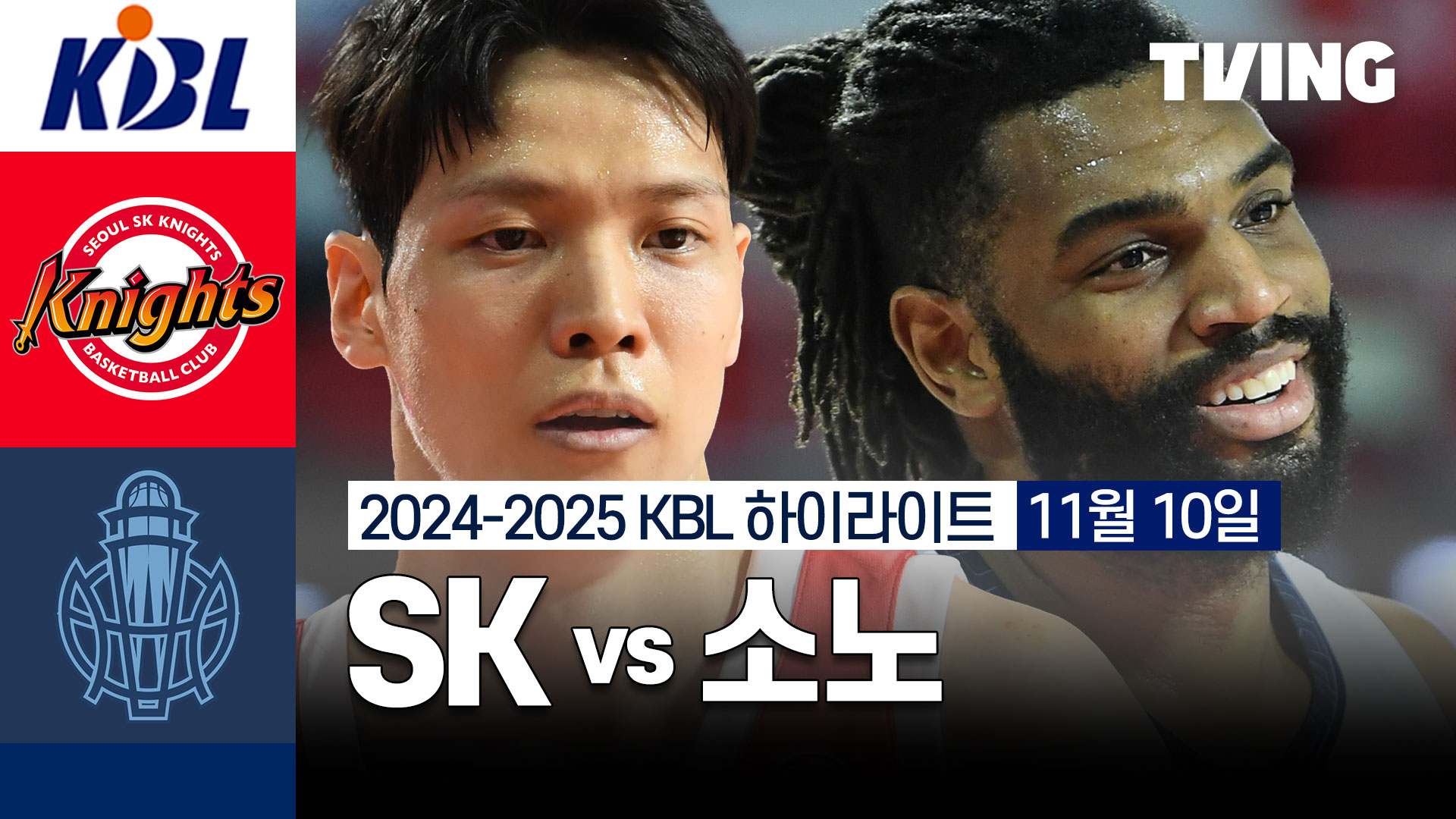 [SK vs 소노] 2024/11/10 2024-2025 KBL 하이라이트 | TVING