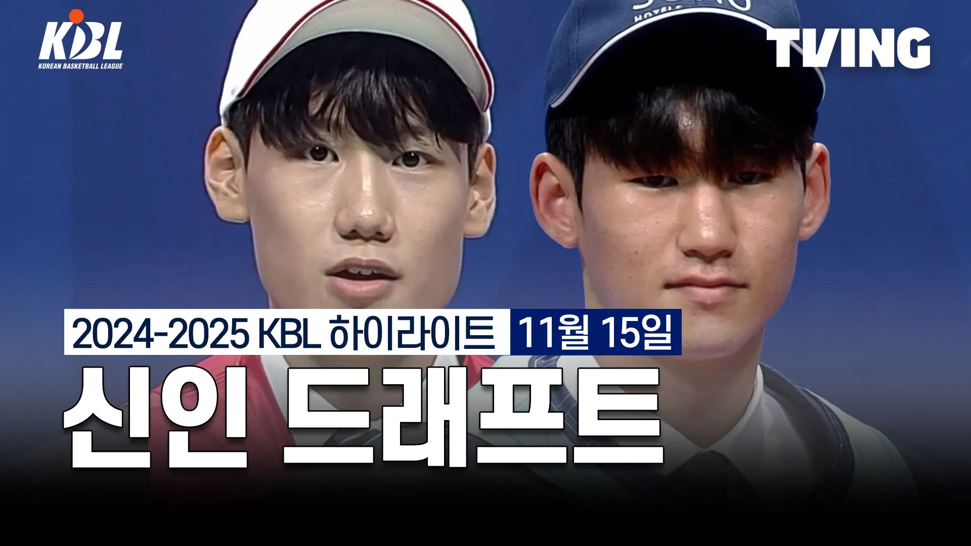 [2024 KBL 신인 드래프트] 11/15 하이라이트 | TVING