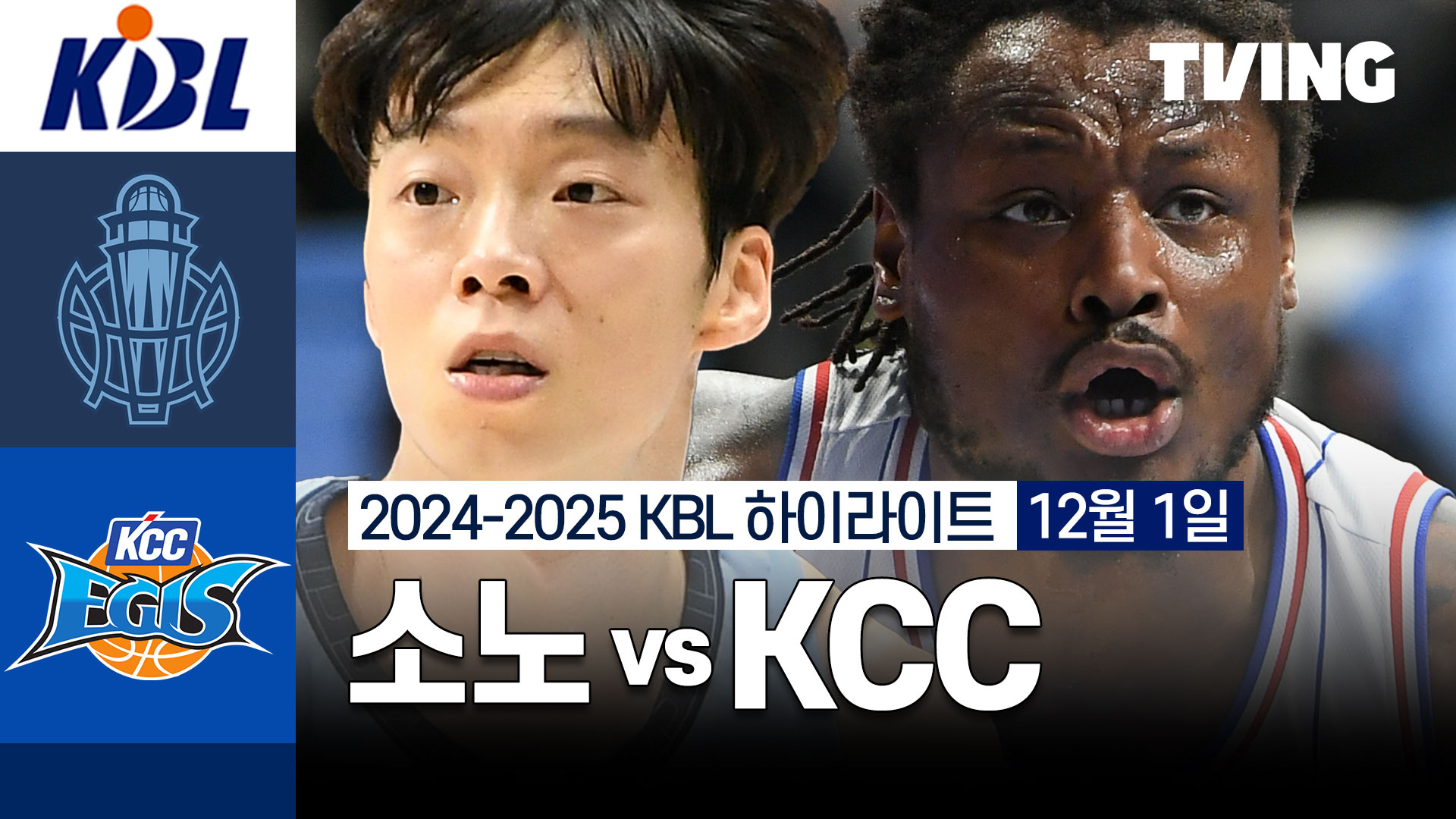 [소노 vs KCC] 2024/12/1 2024-2025 KBL 하이라이트 | TVING
