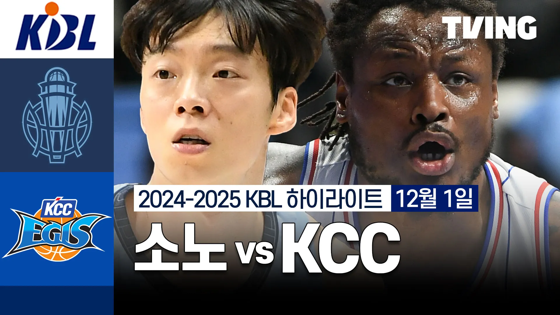 [소노 vs KCC] 2024/12/1 2024-2025 KBL 하이라이트 | TVING