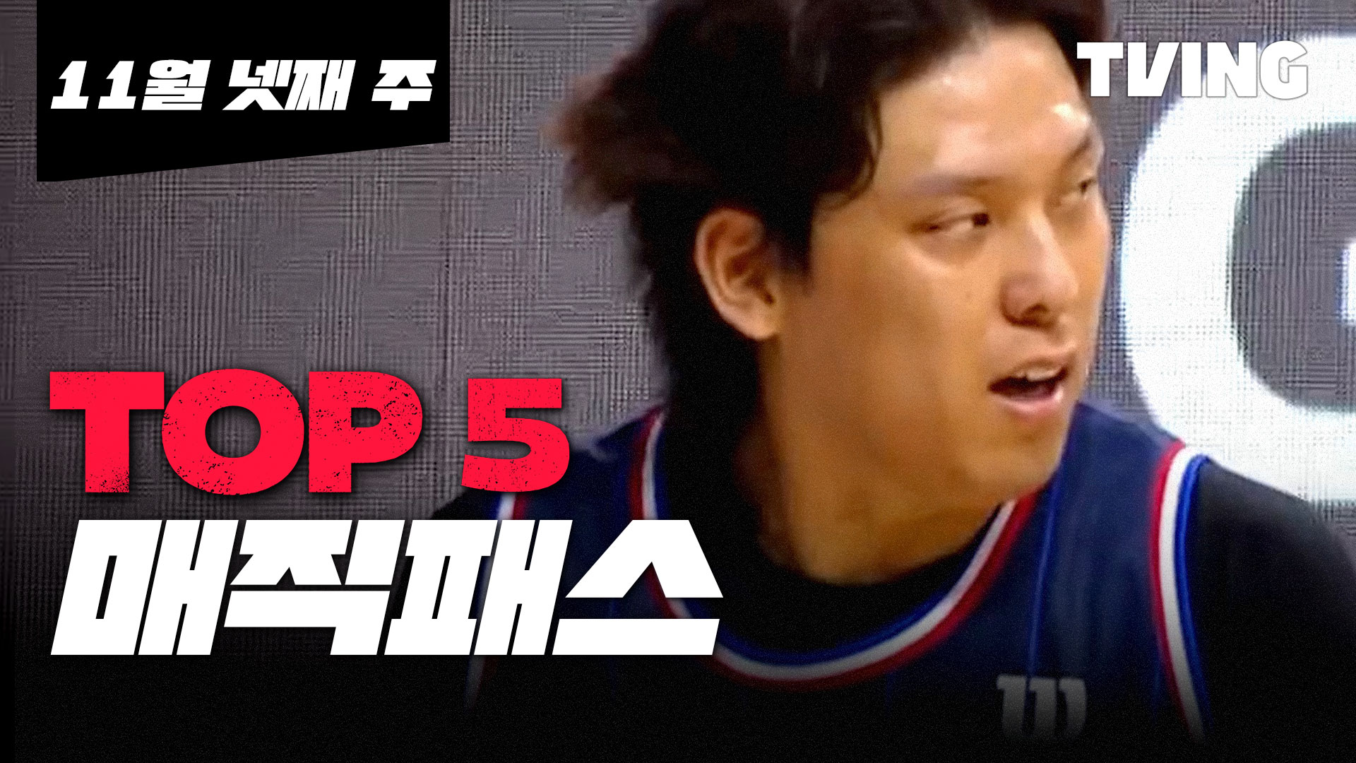 [위클리 TOP 모먼트][11월 4주] 매직패스 TOP 5 | TVING