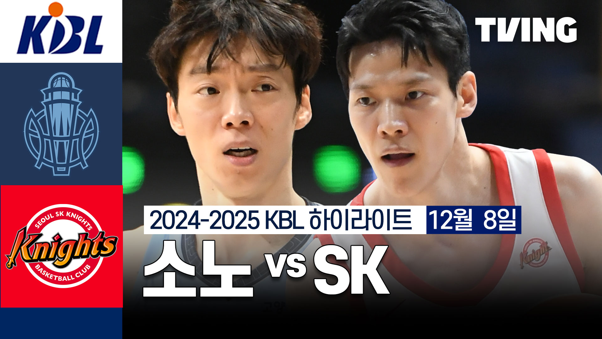 [소노 vs SK] 2024/12/8 2024-2025 KBL 하이라이트 | TVING