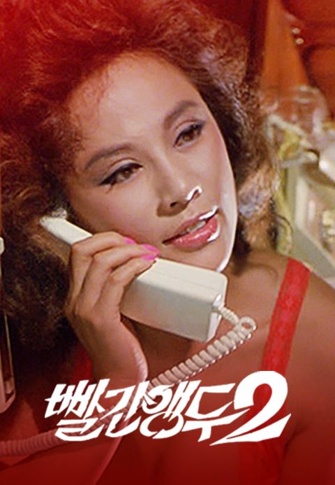 빨간 앵두 2 | TVING