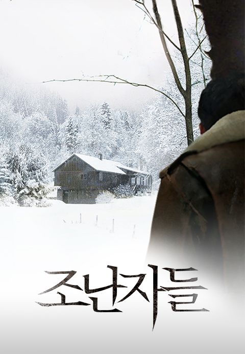 꿀잼 영화 추천 "조난자들" - 잇싸