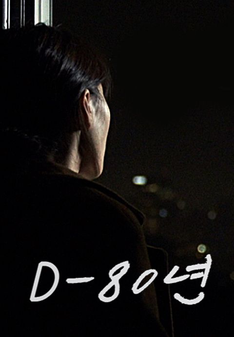 D-80년 | TVING