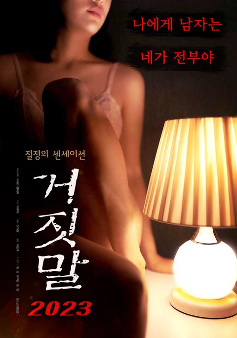 거짓말 2023 | TVING