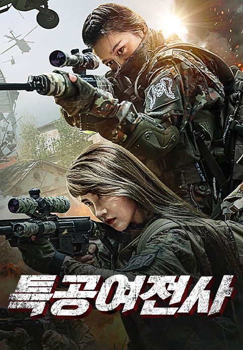 특공 여전사 | TVING