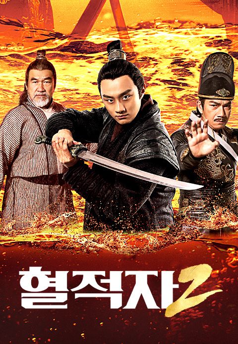 혈적자 2 | TVING