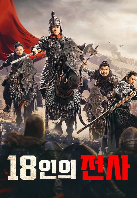 18인의 전사 | TVING