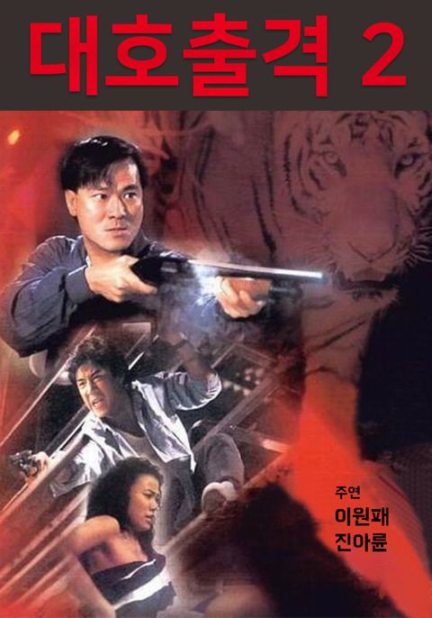 대호출격 2 | TVING