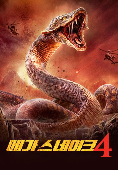 메가 스네이크 4 | TVING