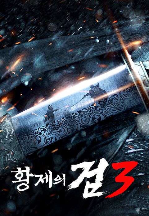 황제의 검3 | TVING