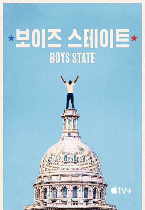 '보이즈 스테이트' - Boys State | TVING