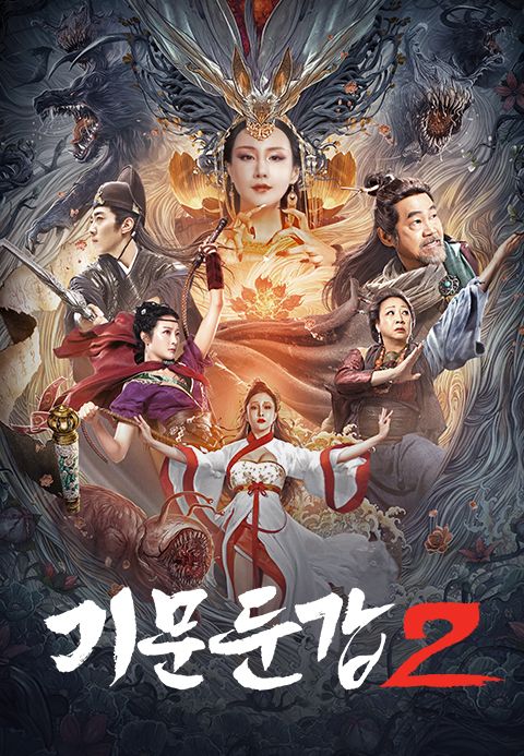 기문둔갑 2 | TVING