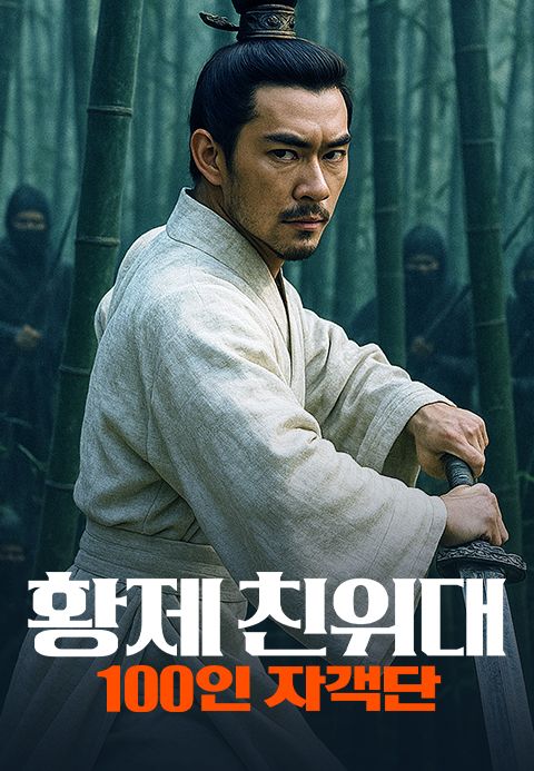 황제 친위대: 100 인 자객단 | TVING