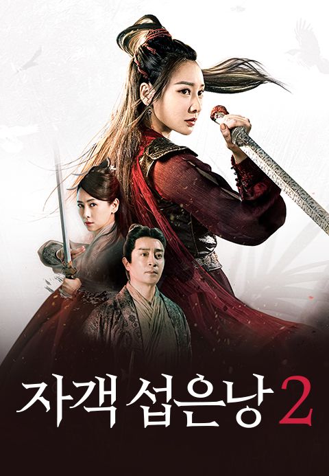 자객 섭은낭 2 | TVING