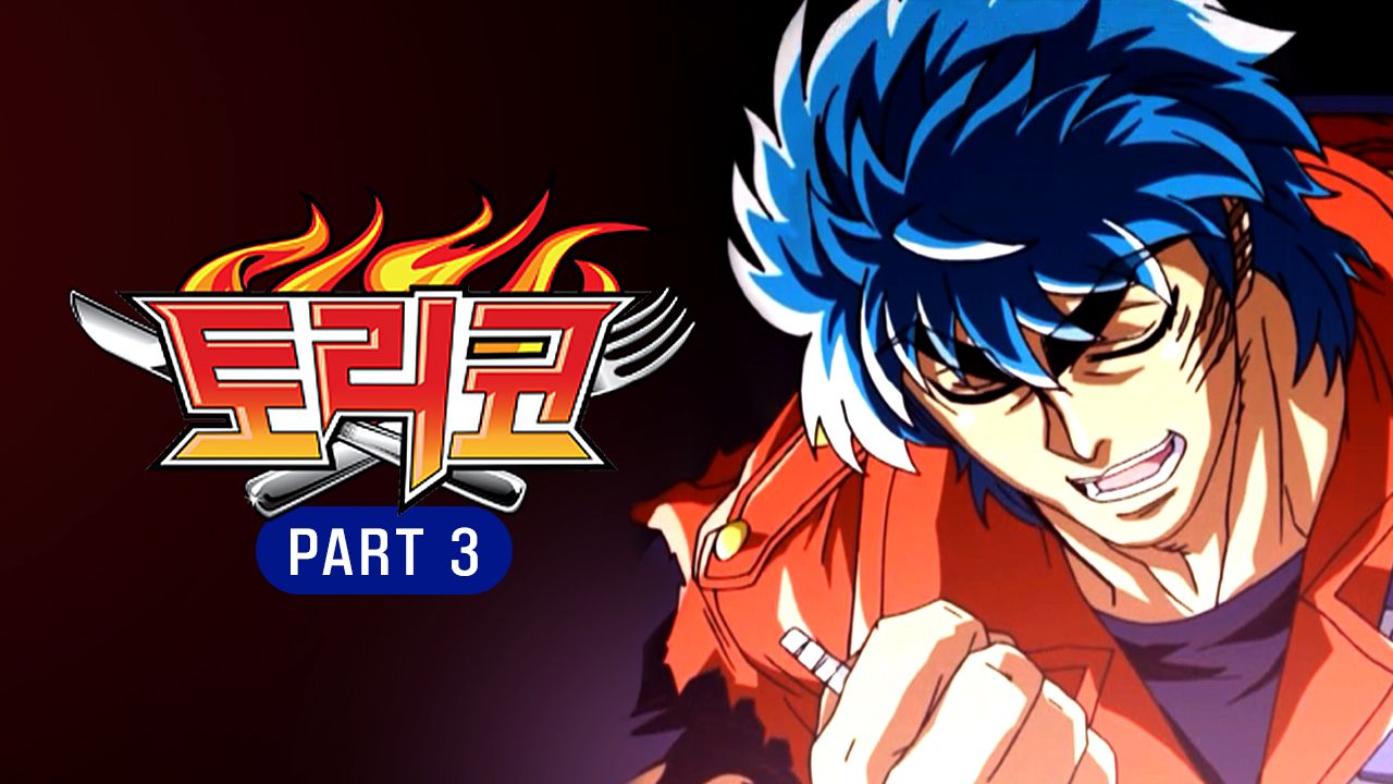 토리코 part 3 50화 | TVING