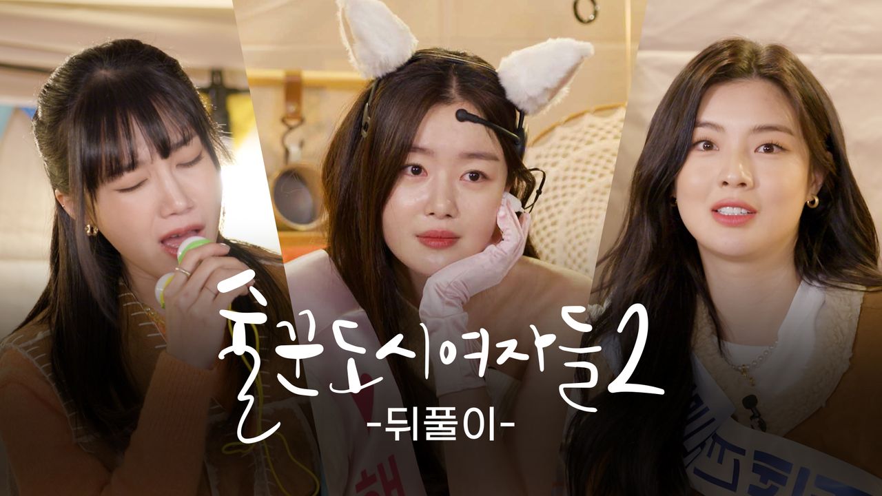 술꾼도시여자들2 뒤풀이 1화 | TVING