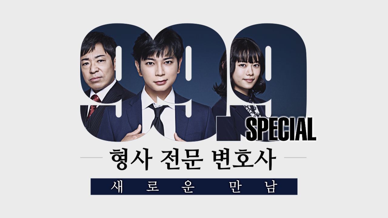 99.9 ~형사 전문 변호사~ SP 새로운 만남 1화 | TVING