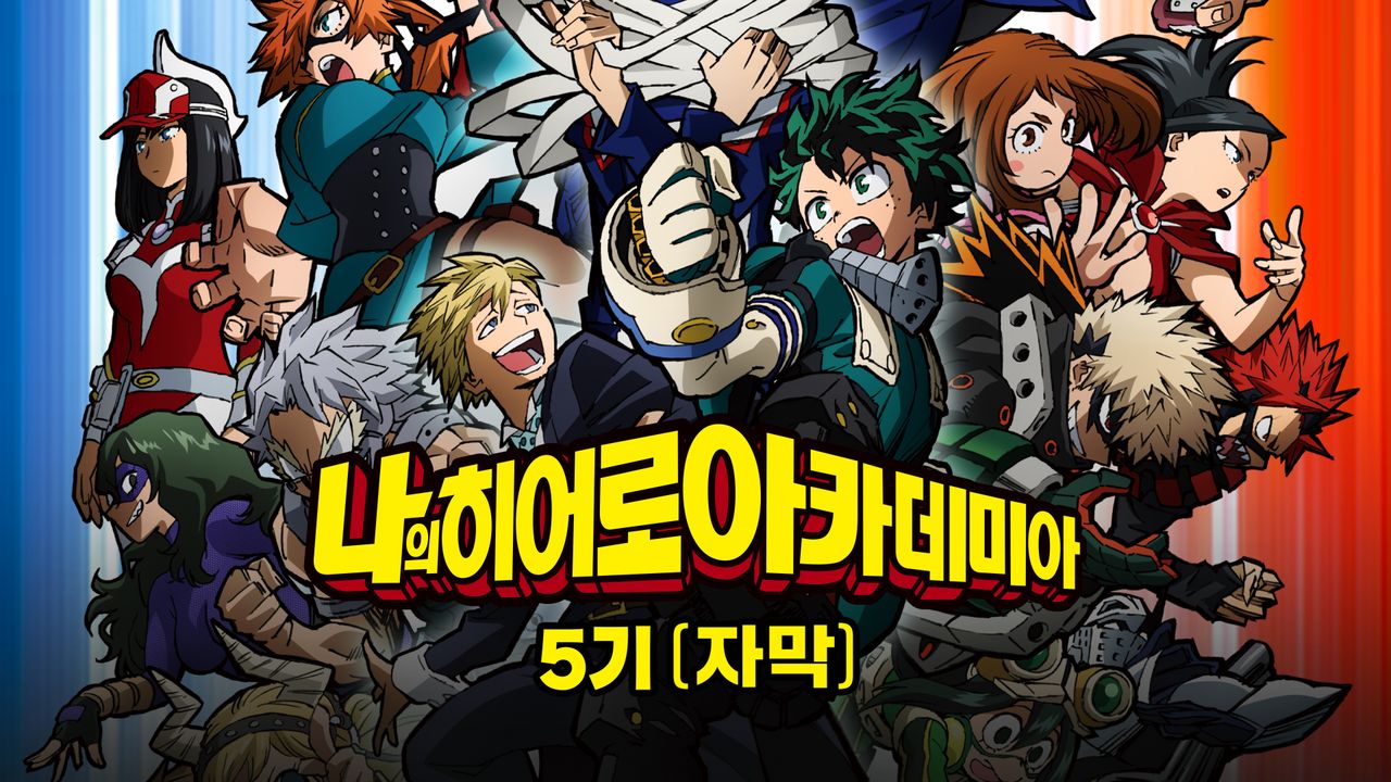 나의 히어로 아카데미아 5기 7화 | TVING