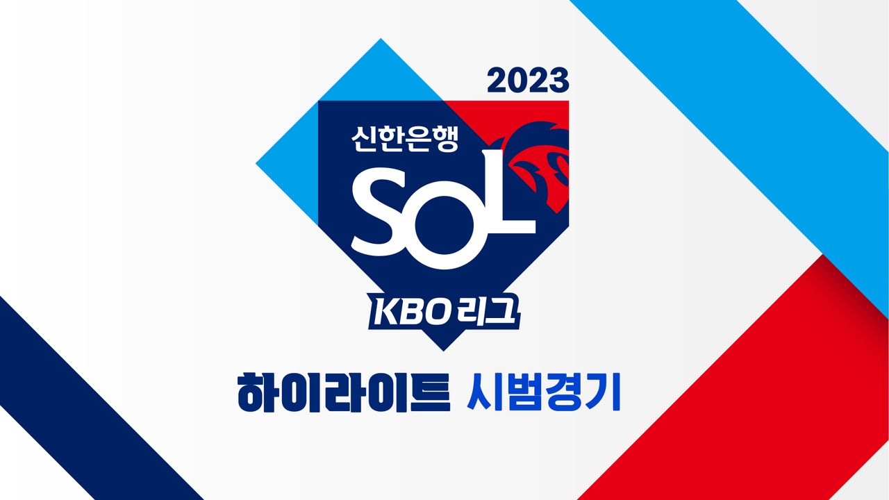2023 신한은행 SOL KBO 리그 시범경기 하이라이트 67화 | TVING