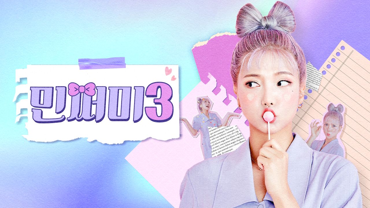 민쩌미3 15화 | TVING