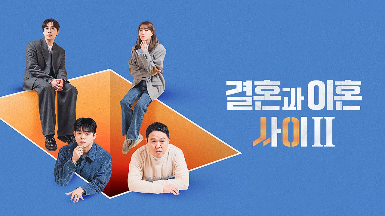 결혼과 이혼 사이 2 1화 | TVING