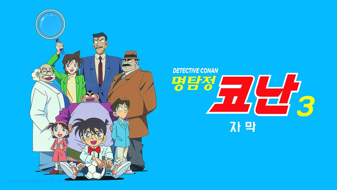 명탐정 코난 3기 (자막) 12화 | TVING