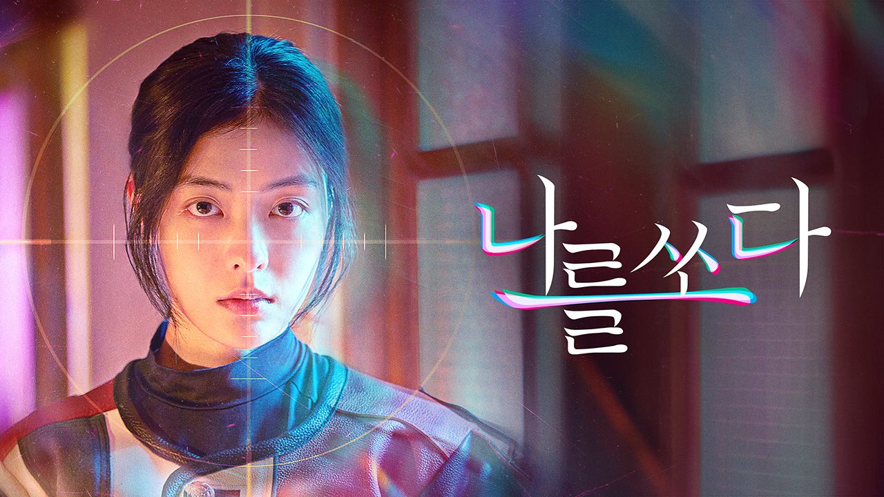 [O′PENing 2023] 나를 쏘다 1화 | TVING