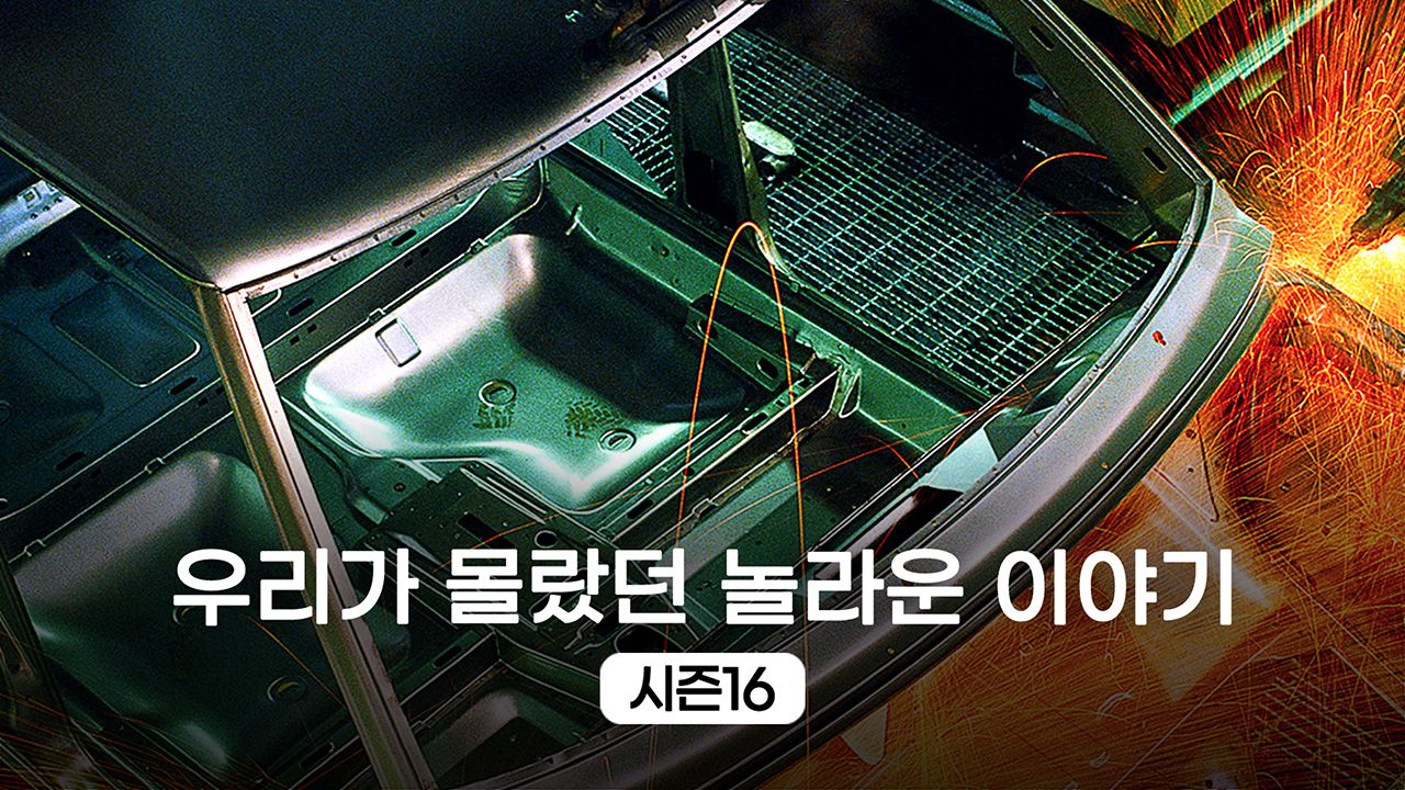 우리가 몰랐던 놀라운 이야기 시즌16 1화 | TVING