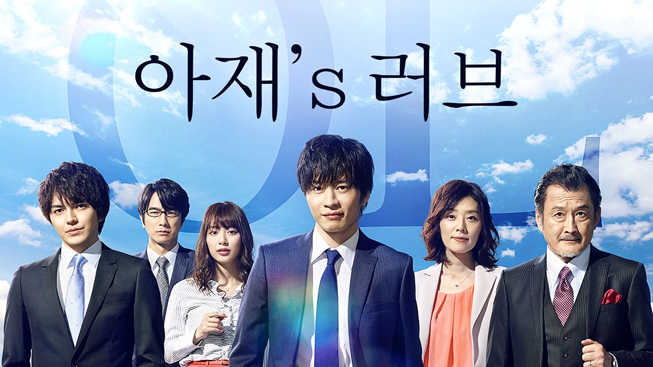 아재′s 러브 1화 | TVING