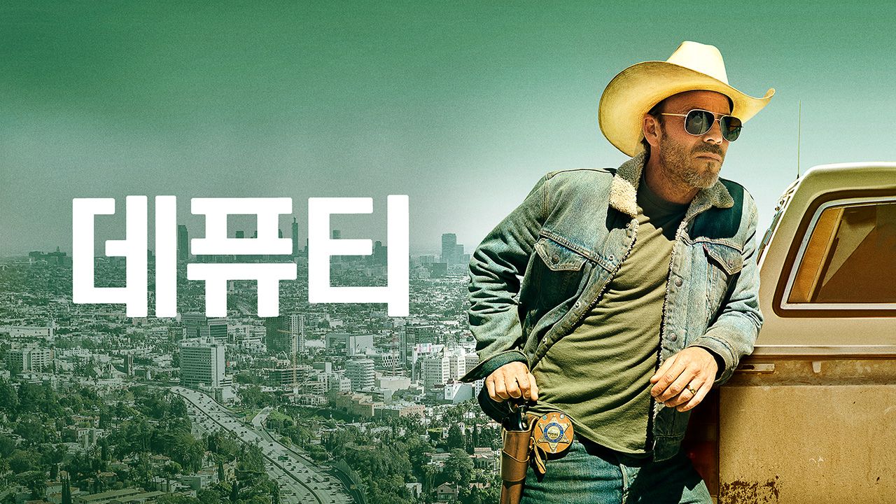 데퓨티 13화 | TVING