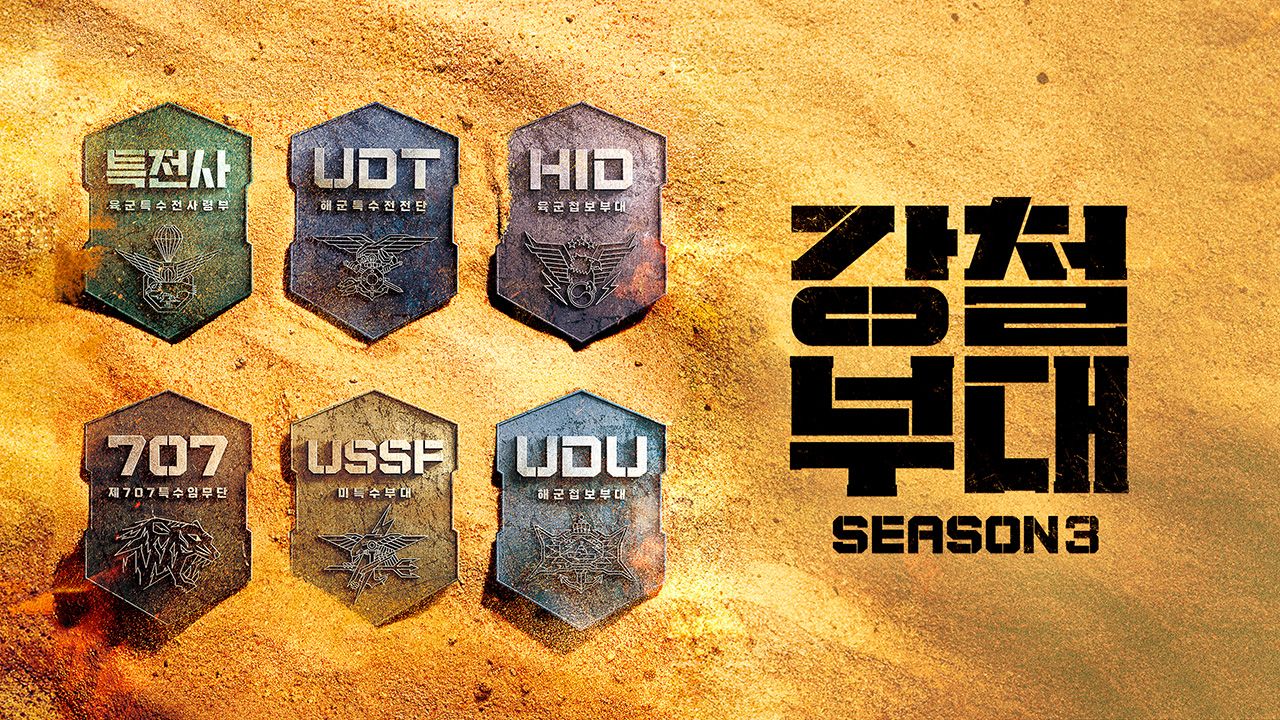 강철부대 3 1화 | TVING