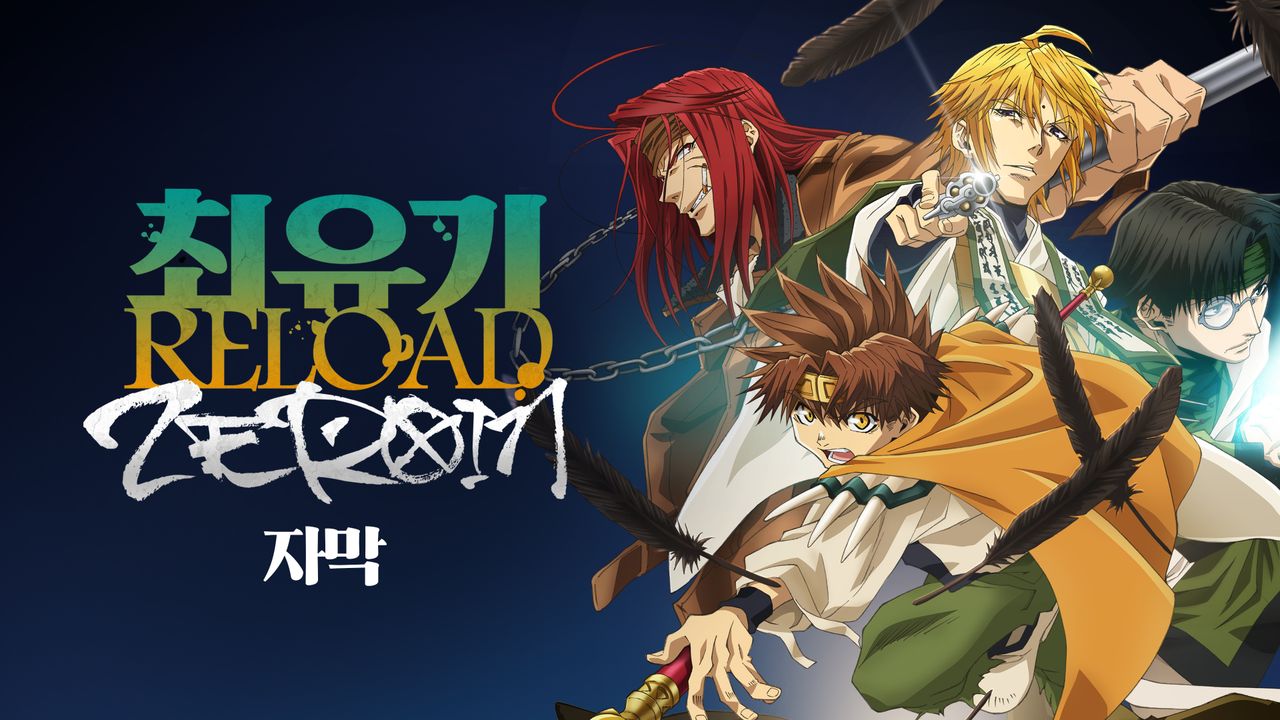 최유기 RELOAD ZEROIN(자막) 1화 | TVING