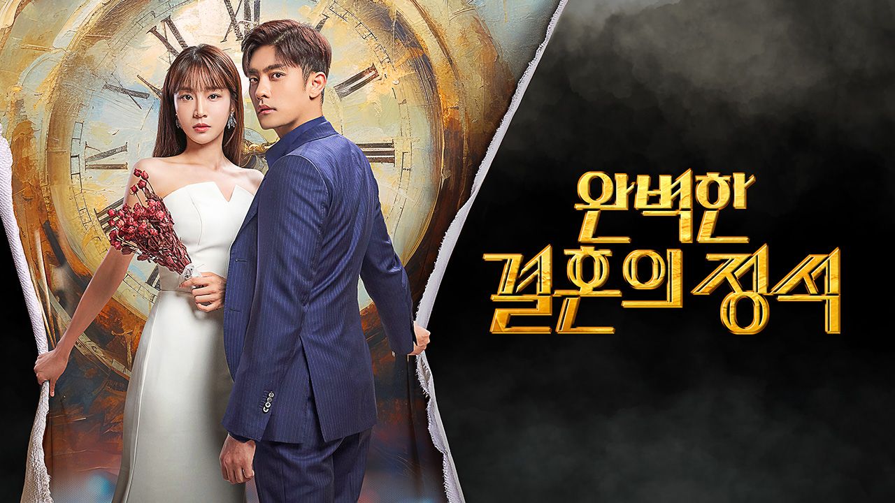 완벽한 결혼의 정석 8화 | TVING