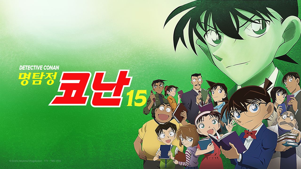 명탐정 코난 15기 (자막) 1화 | TVING