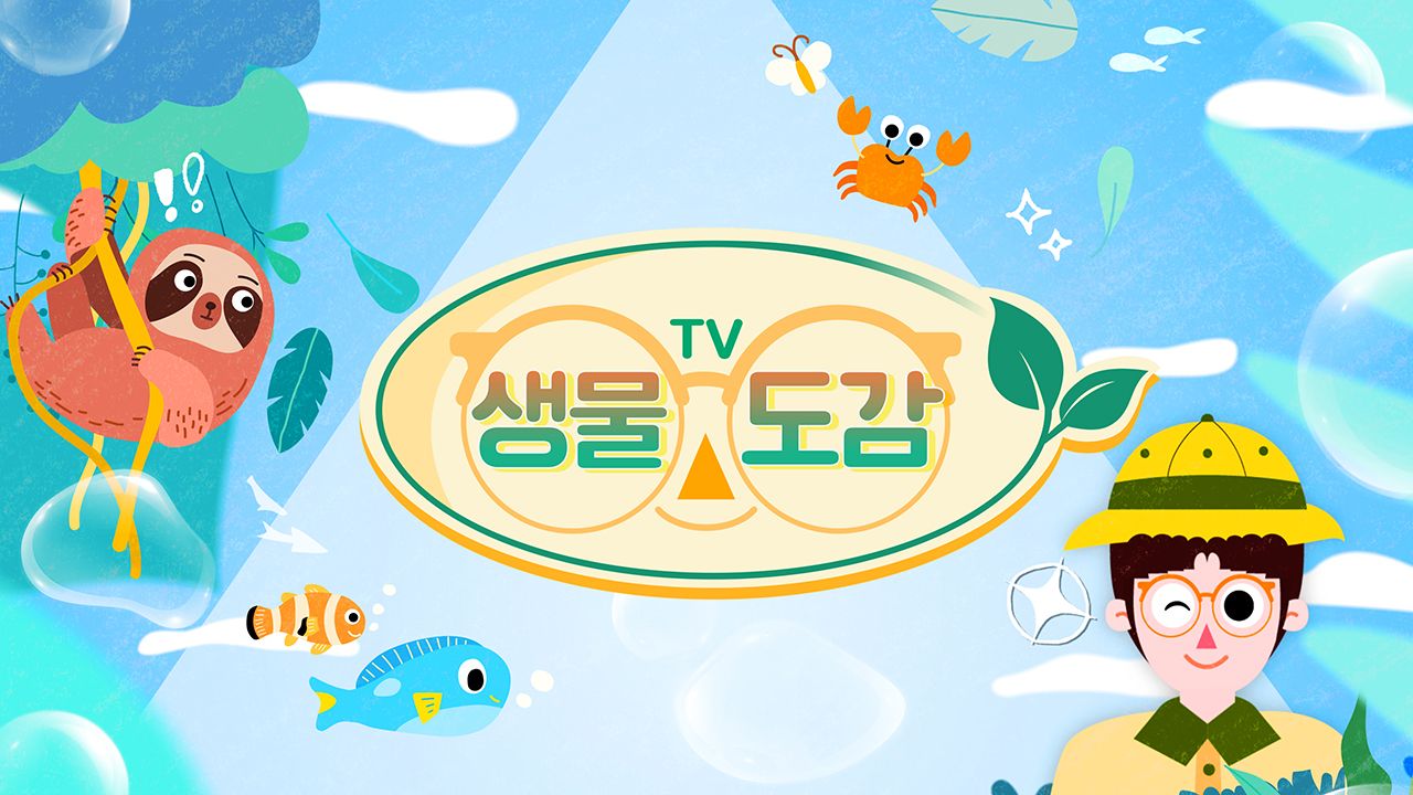 TV생물도감 26화 | TVING