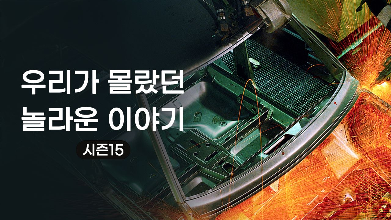 우리가 몰랐던 놀라운 이야기 시즌15 1화 | TVING