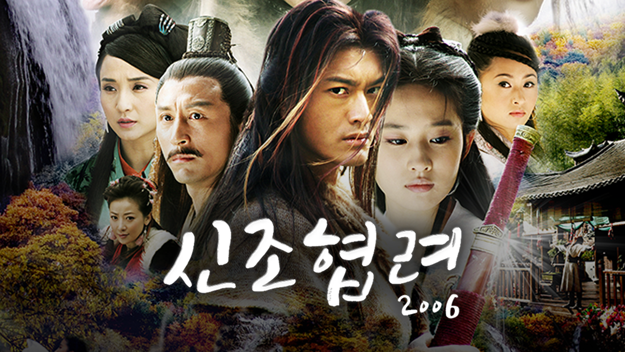 신조협려 2006 23화 | TVING