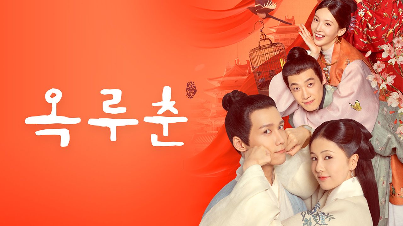 옥루춘 43화 | TVING