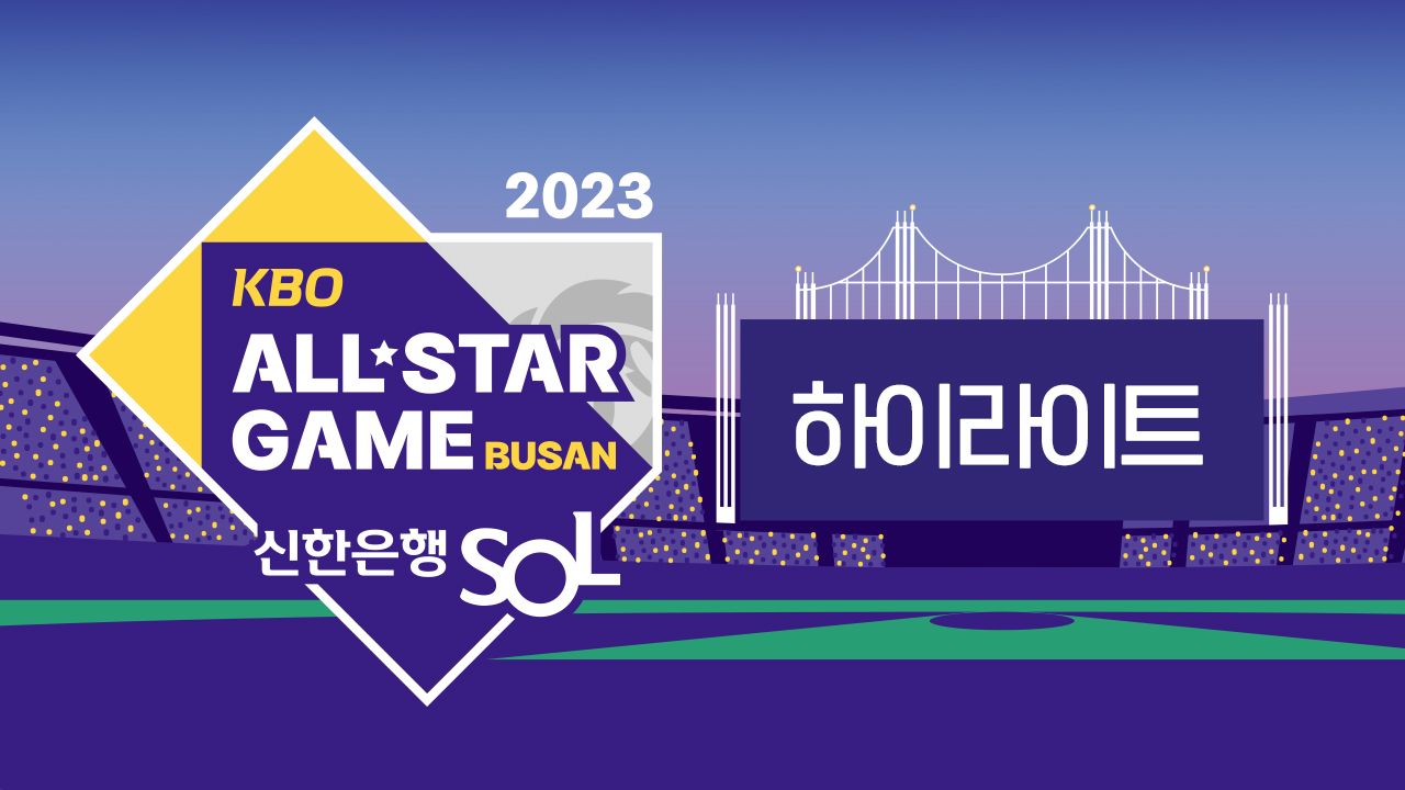 2023 신한은행 SOL KBO ALL STAR GAME 하이라이트 1화 | TVING