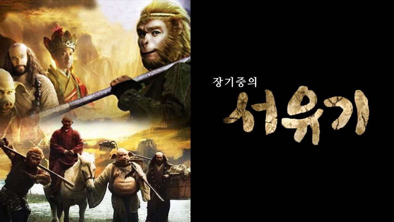 장기중의 서유기 60화 | TVING
